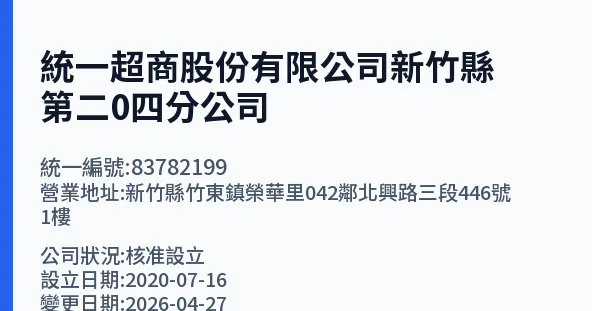 統一超商股份有限公司新竹縣第二0四分公司的照片-統編 83782199(新竹縣) 公司登記資料與營業項目詳細圖表