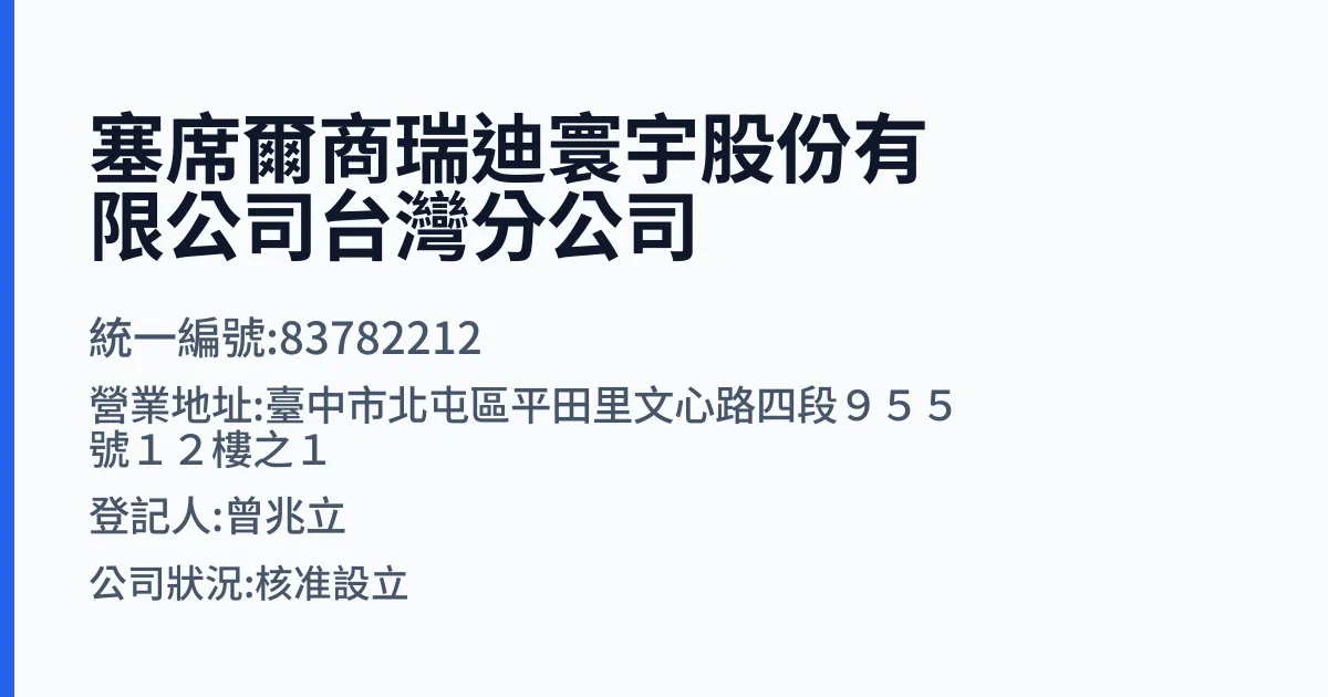 塞席爾商瑞迪寰宇股份有限公司台灣分公司 - 統編 83782212(臺中市) 公司登記資料與營業項目詳細圖表