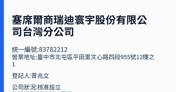 塞席爾商瑞迪寰宇股份有限公司台灣分公司的照片-統編 83782212(臺中市) 公司登記資料與營業項目詳細圖表