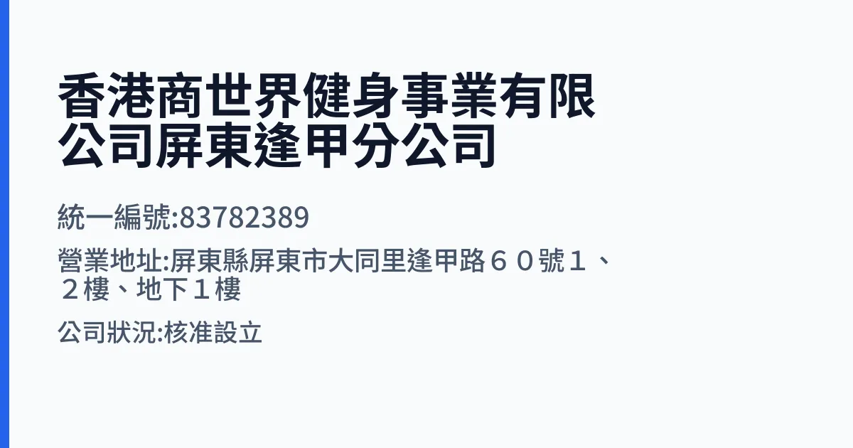香港商世界健身事業有限公司屏東逢甲分公司 - 統編 83782389(屏東縣) 公司登記資料與營業項目詳細圖表