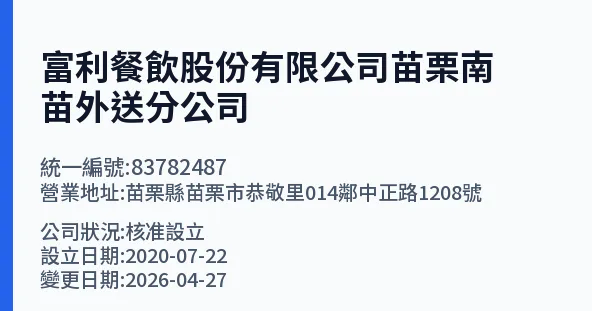 富利餐飲股份有限公司苗栗南苗外送分公司的照片-統編 83782487(苗栗縣) 公司登記資料與營業項目詳細圖表