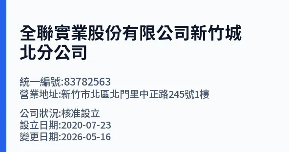 全聯實業股份有限公司新竹城北分公司的照片-統編 83782563(新竹市) 公司登記資料與營業項目詳細圖表