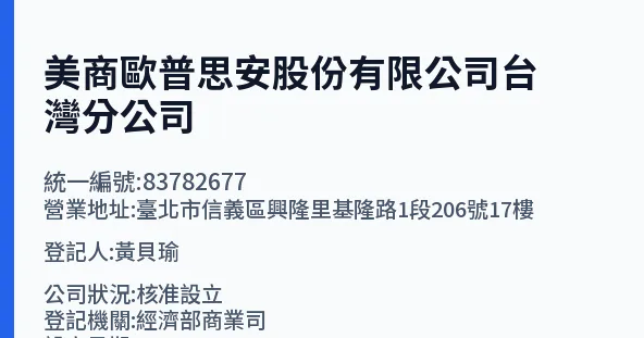 美商歐普思安股份有限公司台灣分公司的照片-統編 83782677(臺北市) 公司登記資料與營業項目詳細圖表