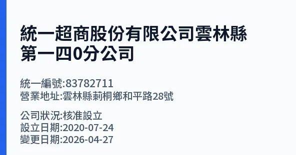 統一超商股份有限公司雲林縣第一四0分公司的照片-統編 83782711(雲林縣) 公司登記資料與營業項目詳細圖表
