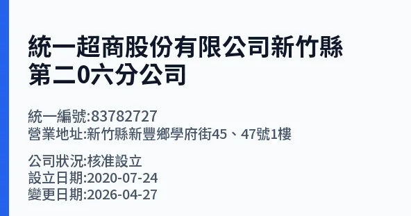 統一超商股份有限公司新竹縣第二0六分公司的照片-統編 83782727(新竹縣) 公司登記資料與營業項目詳細圖表