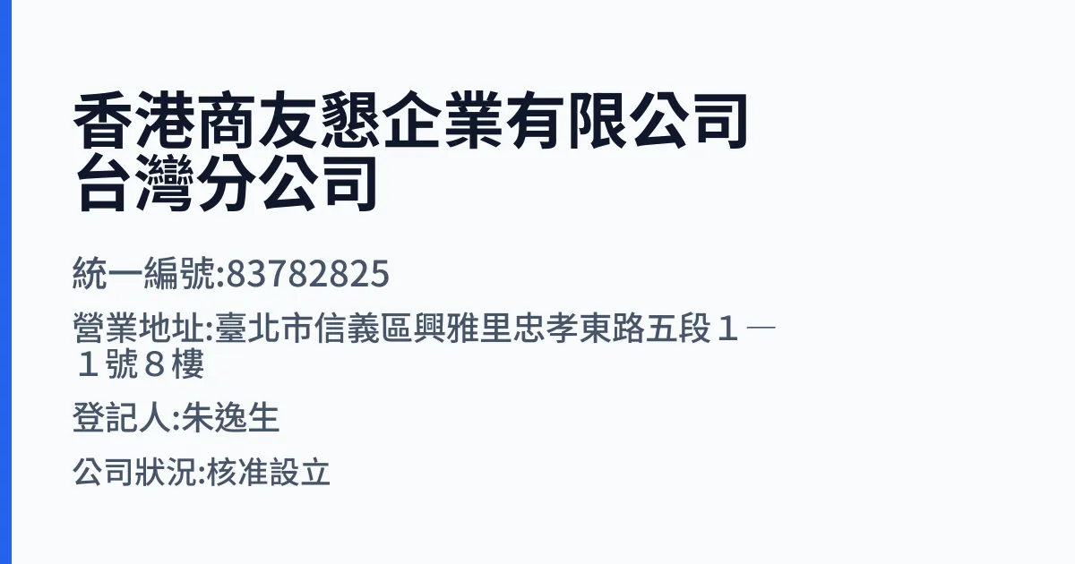香港商友懇企業有限公司台灣分公司 - 統編 83782825(臺北市) 公司登記資料與營業項目詳細圖表