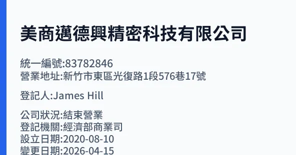 美商邁德興精密科技有限公司的照片-統編 83782846(新竹市) 公司登記資料與營業項目詳細圖表