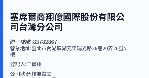 塞席爾商翔億國際股份有限公司台灣分公司的照片-統編 83782867(臺北市) 公司登記資料與營業項目詳細圖表