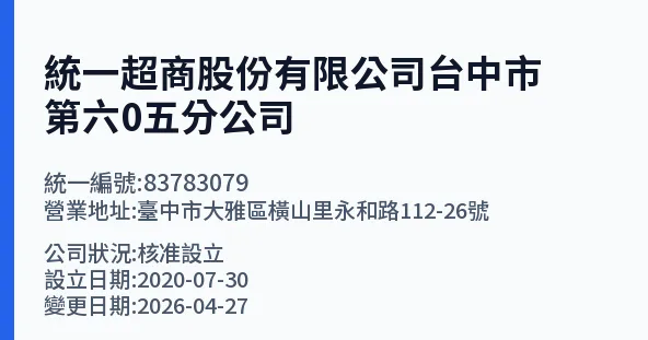 統一超商股份有限公司台中市第六0五分公司的照片-統編 83783079(臺中市) 公司登記資料與營業項目詳細圖表