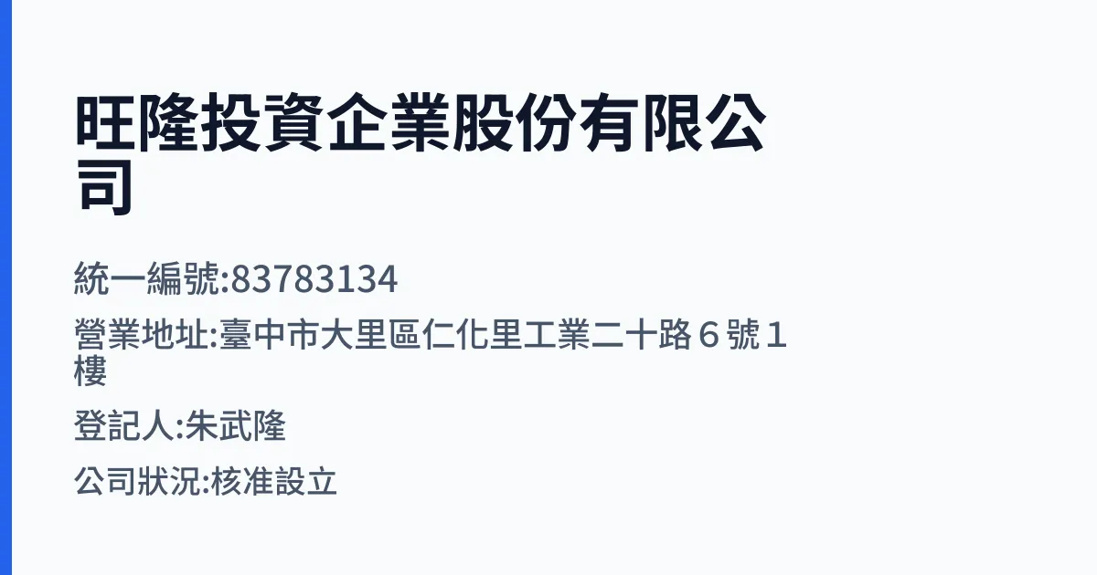 旺隆投資企業股份有限公司 - 統編 83783134(臺中市) 公司登記資料與營業項目詳細圖表