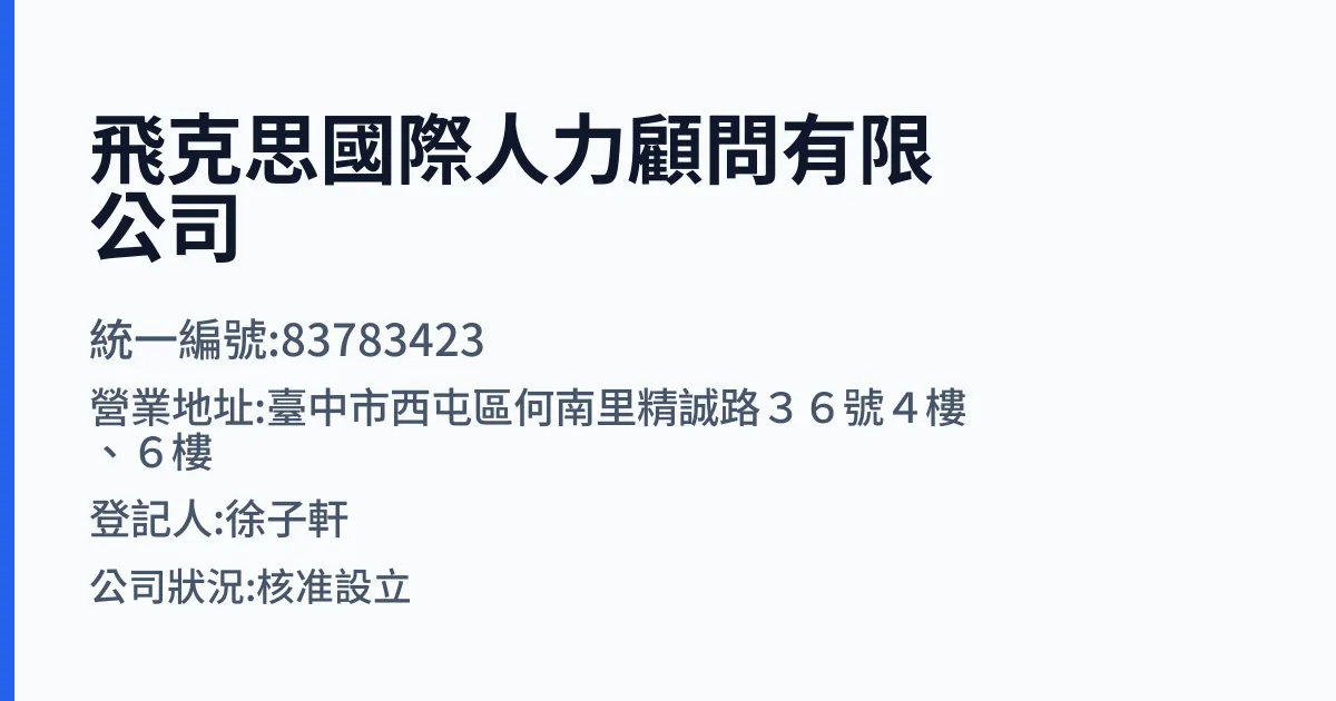 飛克思國際人力顧問有限公司 - 統編 83783423(臺中市) 公司登記資料與營業項目詳細圖表