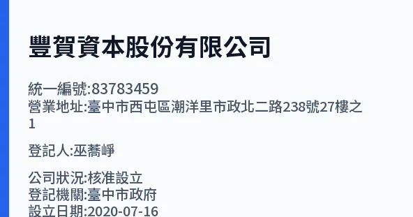 豐賀資本股份有限公司的照片-統編 83783459(臺中市) 公司登記資料與營業項目詳細圖表
