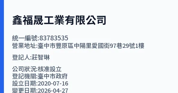 鑫福晟工業有限公司的照片-統編 83783535(臺中市) 公司登記資料與營業項目詳細圖表