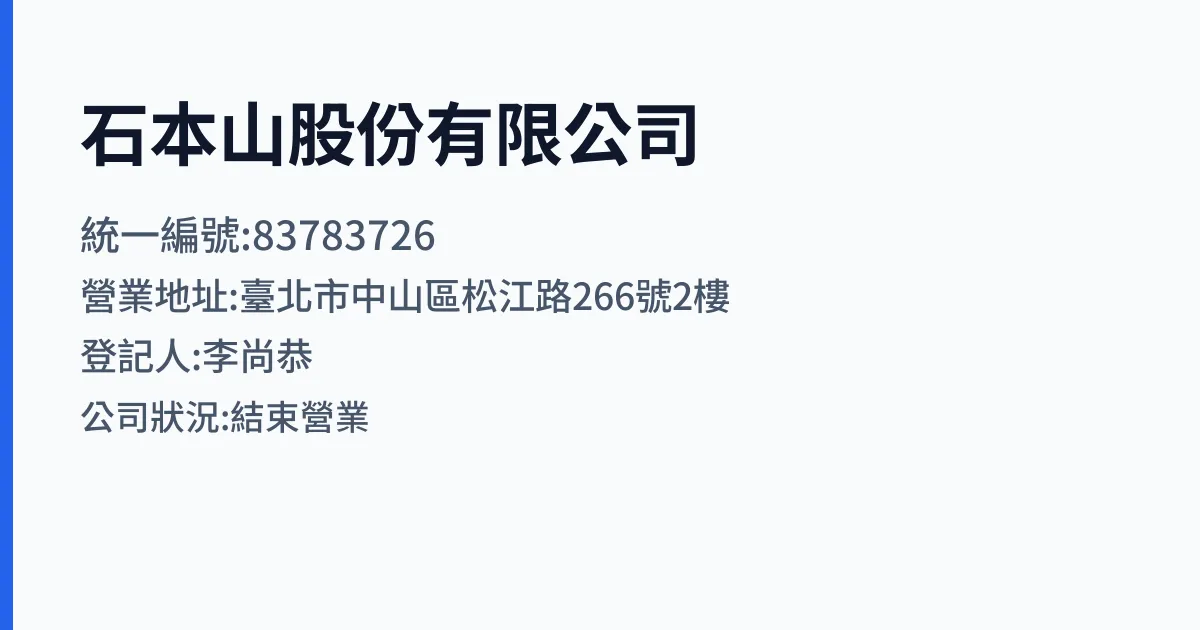 石本山股份有限公司 - 統編 83783726(臺北市) 公司登記資料與營業項目詳細圖表
