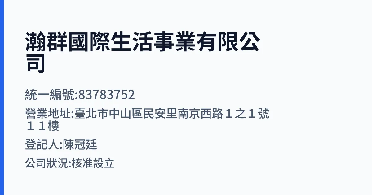瀚群國際生活事業有限公司 - 統編 83783752(臺北市) 公司登記資料與營業項目詳細圖表