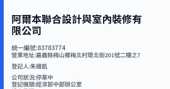 阿爾本聯合設計與室內裝修有限公司的照片-統編 83783774(嘉義縣) 公司登記資料與營業項目詳細圖表