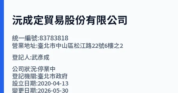 沅成定貿易股份有限公司的照片-統編 83783818(臺北市) 公司登記資料與營業項目詳細圖表