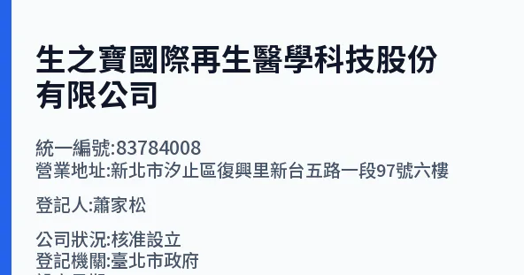 生之寶國際再生醫學科技股份有限公司的照片-統編 83784008(新北市) 公司登記資料與營業項目詳細圖表