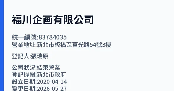 福川企画有限公司的照片-統編 83784035(新北市) 公司登記資料與營業項目詳細圖表