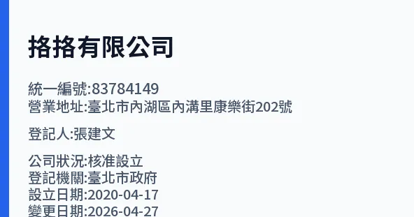 挌挌有限公司的照片-統編 83784149(臺北市) 公司登記資料與營業項目詳細圖表