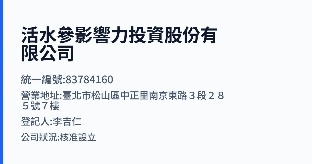 活水參影響力投資股份有限公司 - 統編 83784160(臺北市) 公司登記資料與營業項目詳細圖表