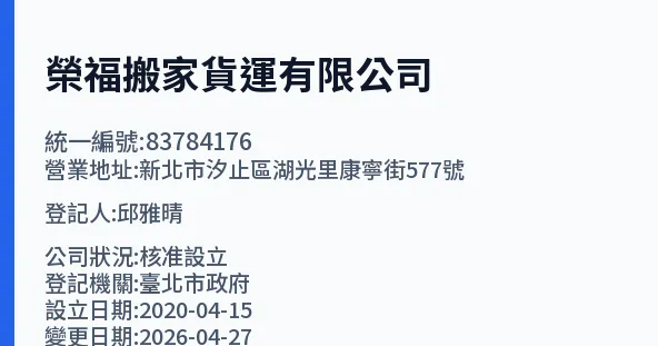 榮福搬家貨運有限公司的照片-統編 83784176(新北市) 公司登記資料與營業項目詳細圖表