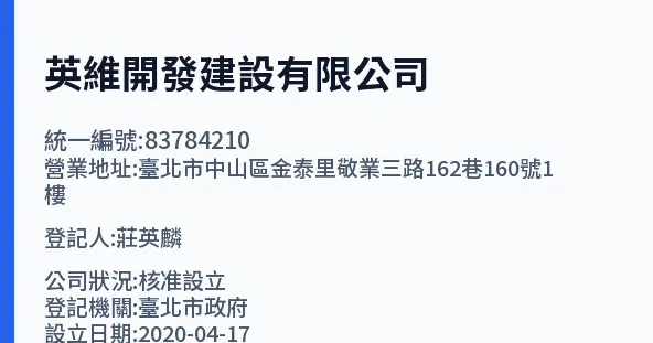 英維開發建設有限公司的照片-統編 83784210(臺北市) 公司登記資料與營業項目詳細圖表