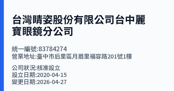 台灣睛姿股份有限公司台中麗寶眼鏡分公司的照片-統編 83784274(臺中市) 公司登記資料與營業項目詳細圖表