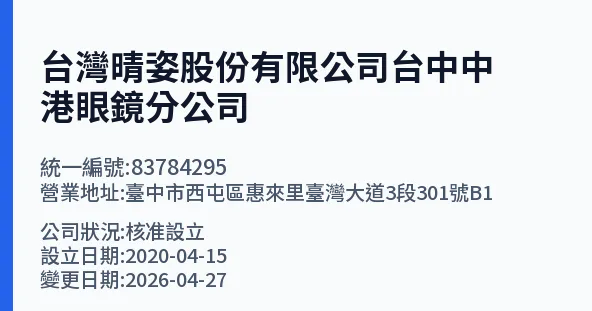 台灣晴姿股份有限公司台中中港眼鏡分公司的照片-統編 83784295(臺中市) 公司登記資料與營業項目詳細圖表