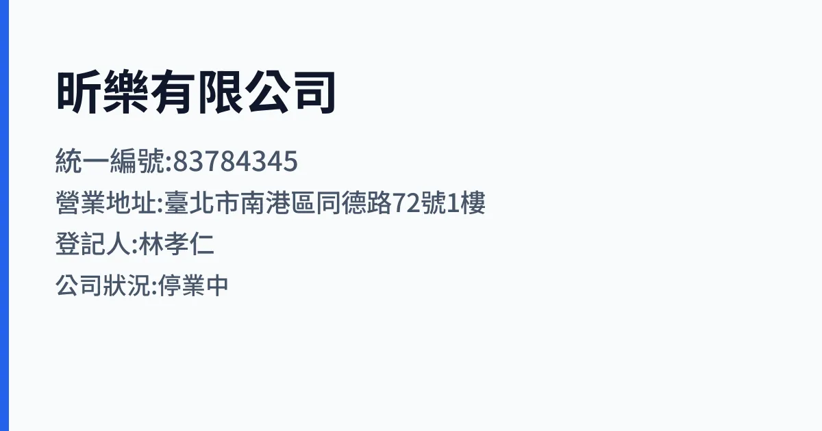 昕樂有限公司 - 統編 83784345(臺北市) 公司登記資料與營業項目詳細圖表