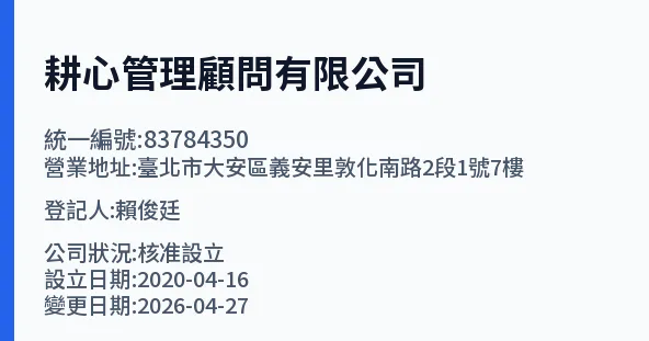 耕心管理顧問有限公司的照片-統編 83784350(臺北市) 公司登記資料與營業項目詳細圖表