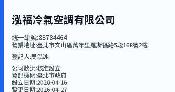 泓福冷氣空調有限公司的照片-統編 83784464(臺北市) 公司登記資料與營業項目詳細圖表
