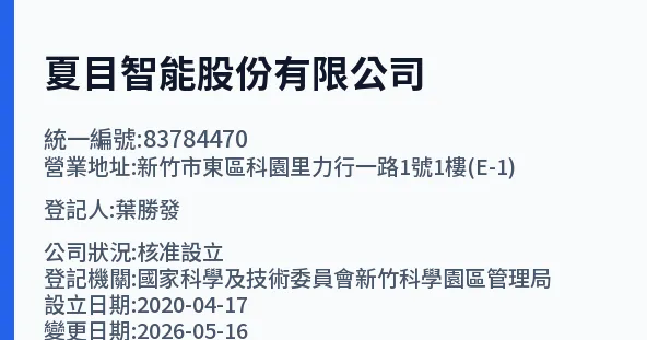 夏目智能股份有限公司的照片-統編 83784470(新竹市) 公司登記資料與營業項目詳細圖表