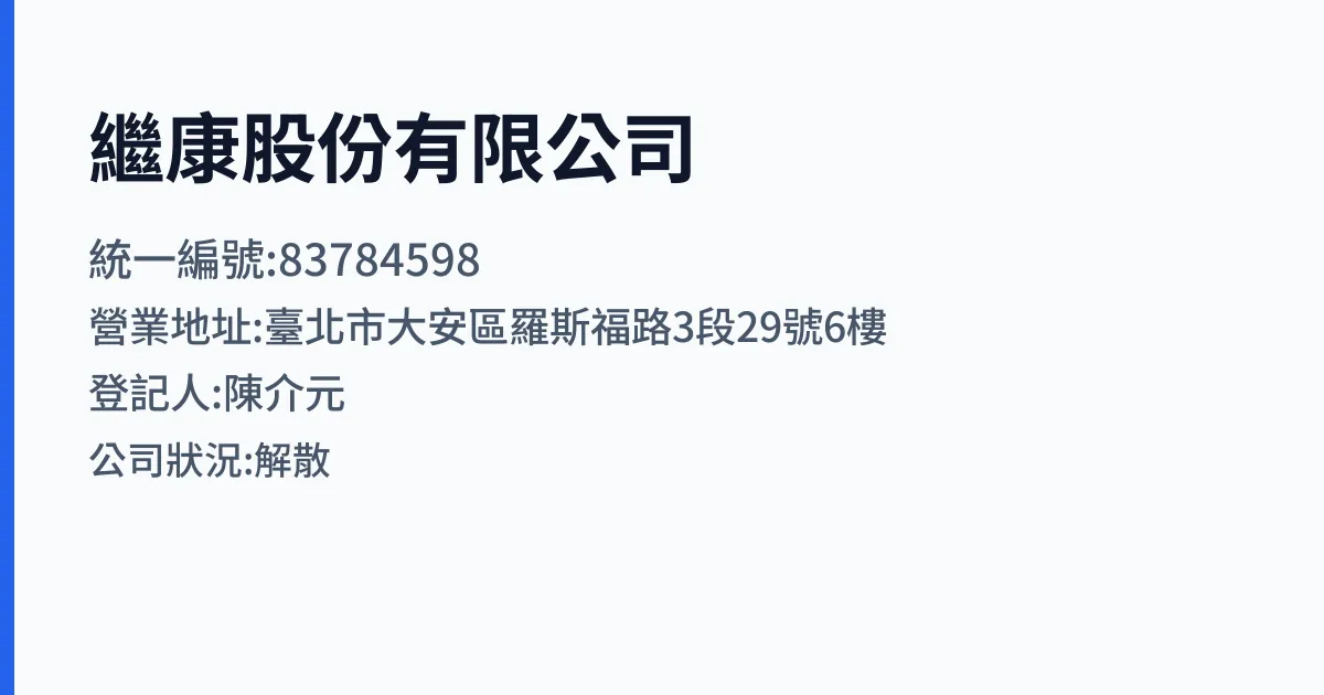 繼康股份有限公司 - 統編 83784598(臺北市) 公司登記資料與營業項目詳細圖表