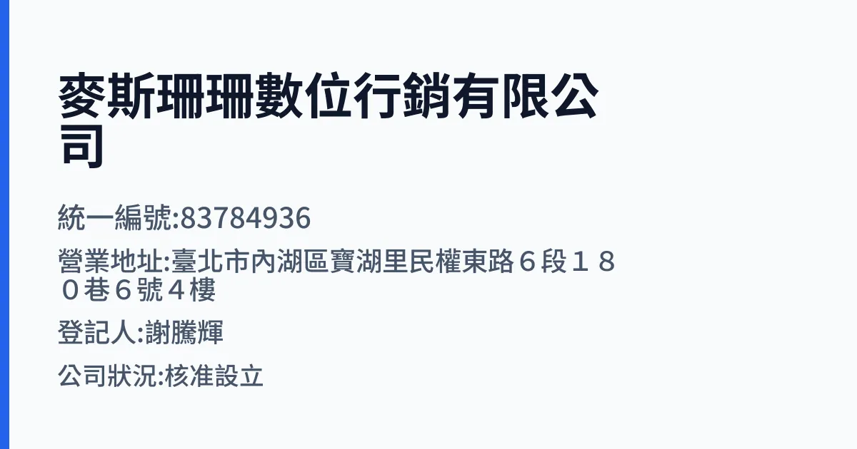 麥斯珊珊數位行銷有限公司 - 統編 83784936(臺北市) 公司登記資料與營業項目詳細圖表