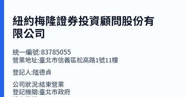 紐約梅隆證券投資顧問股份有限公司的照片-統編 83785055(臺北市) 公司登記資料與營業項目詳細圖表