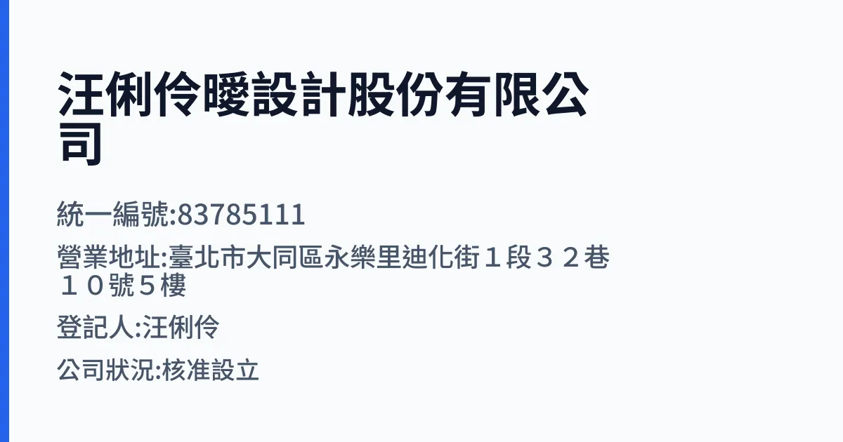 汪俐伶曖設計股份有限公司 - 統編 83785111(臺北市) 公司登記資料與營業項目詳細圖表