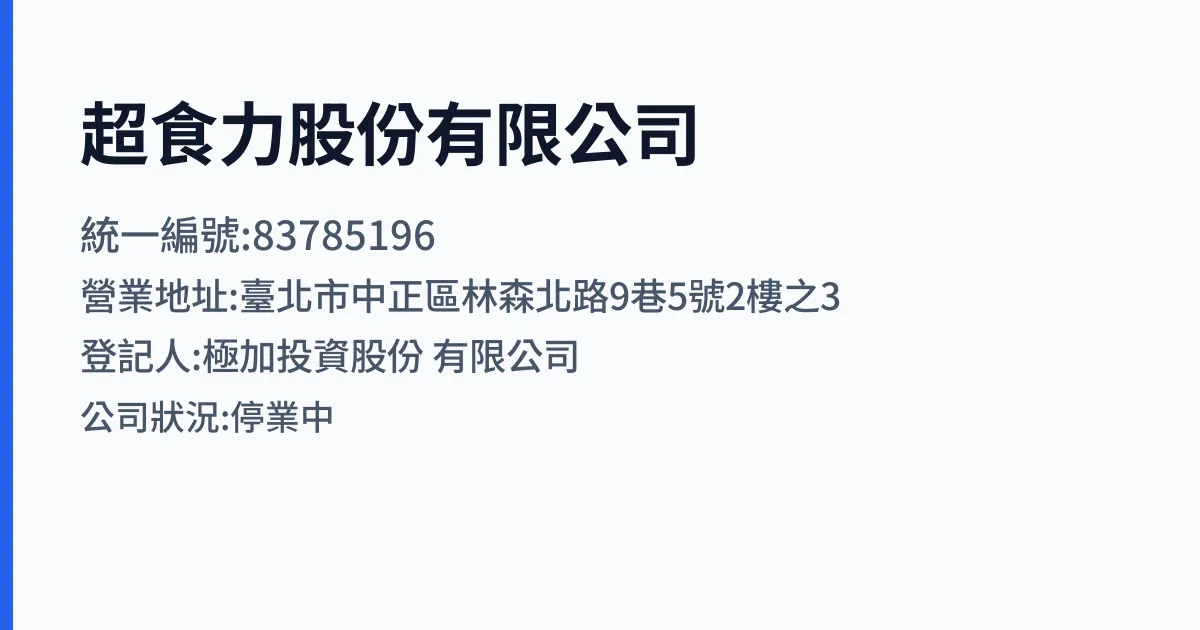 超食力股份有限公司 - 統編 83785196(臺北市) 公司登記資料與營業項目詳細圖表