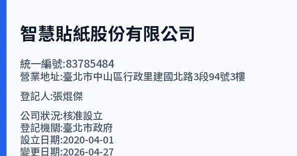 智慧貼紙股份有限公司的照片-統編 83785484(臺北市) 公司登記資料與營業項目詳細圖表