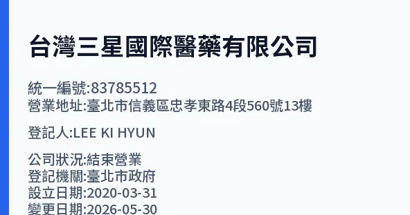 台灣三星國際醫藥有限公司的照片-統編 83785512(臺北市) 公司登記資料與營業項目詳細圖表