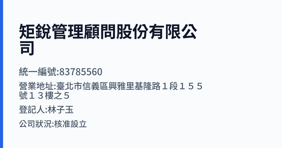 矩銳管理顧問股份有限公司 - 統編 83785560(臺北市) 公司登記資料與營業項目詳細圖表