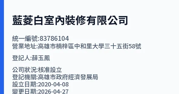 藍菱白室內裝修有限公司的照片-統編 83786104(高雄市) 公司登記資料與營業項目詳細圖表
