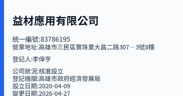 益材應用有限公司的照片-統編 83786195(高雄市) 公司登記資料與營業項目詳細圖表