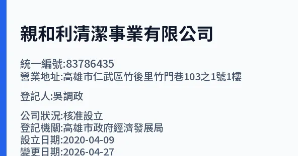 親和利清潔事業有限公司的照片-統編 83786435(高雄市) 公司登記資料與營業項目詳細圖表