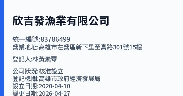 欣吉發漁業有限公司的照片-統編 83786499(高雄市) 公司登記資料與營業項目詳細圖表