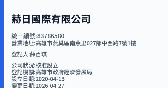 赫日國際有限公司的照片-統編 83786580(高雄市) 公司登記資料與營業項目詳細圖表