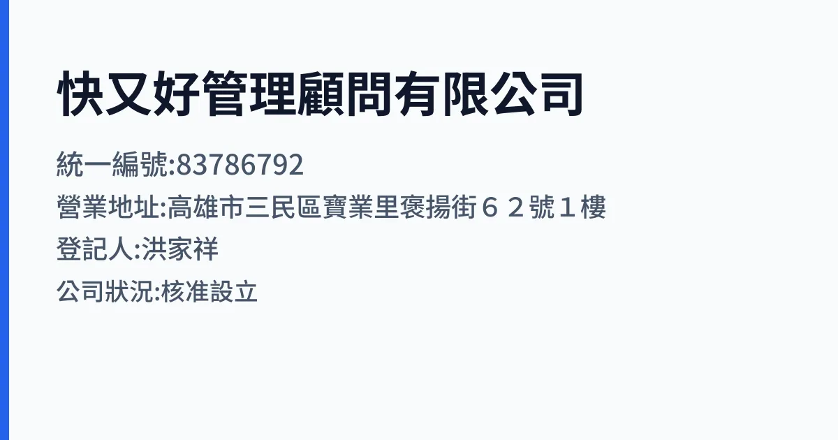 快又好管理顧問有限公司 - 統編 83786792（高雄市） 公司登記資料與營業項目詳細圖表