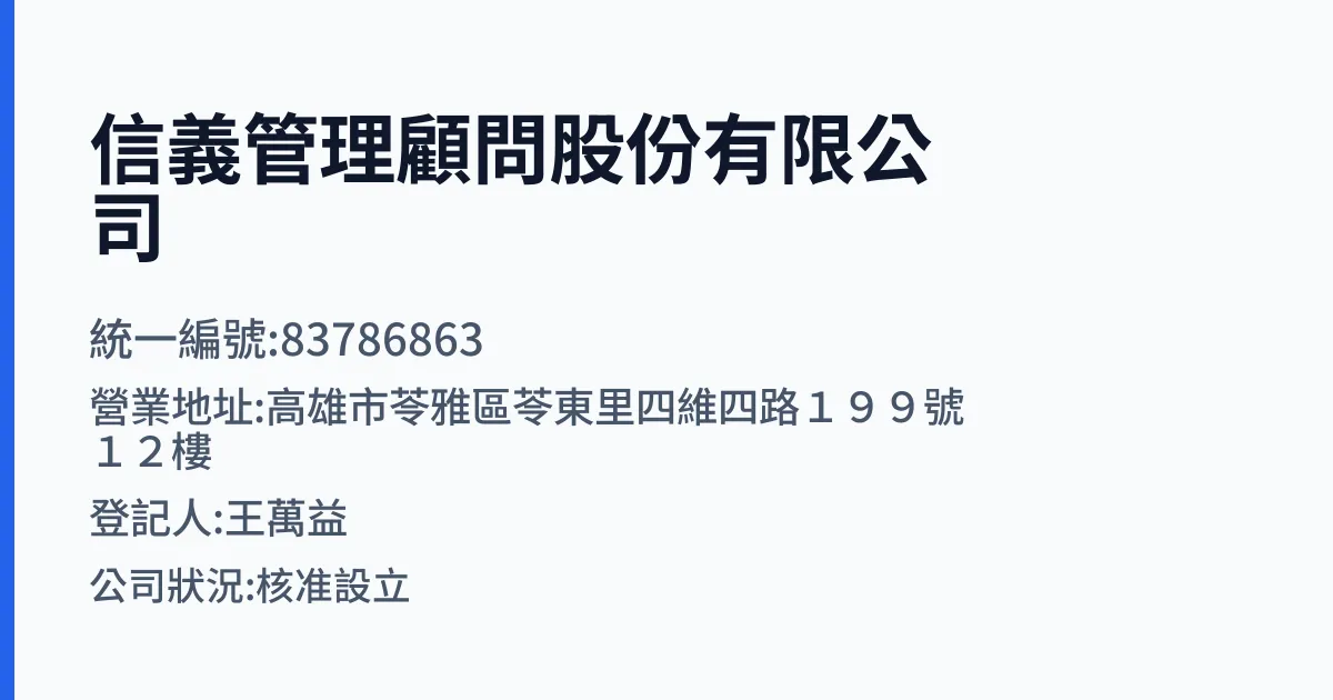 信義管理顧問股份有限公司 - 統編 83786863(高雄市) 公司登記資料與營業項目詳細圖表