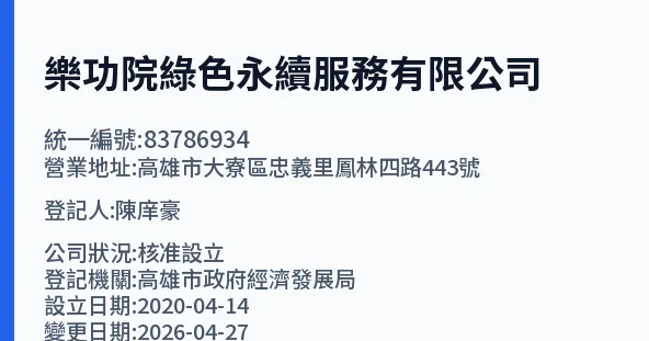 樂功院綠色永續服務有限公司的照片-統編 83786934(高雄市) 公司登記資料與營業項目詳細圖表