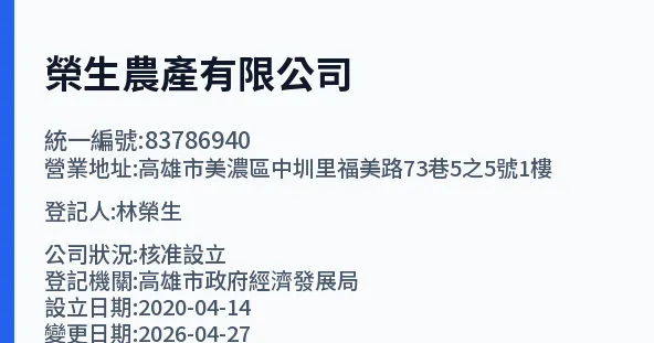 榮生農產有限公司的照片-統編 83786940(高雄市) 公司登記資料與營業項目詳細圖表